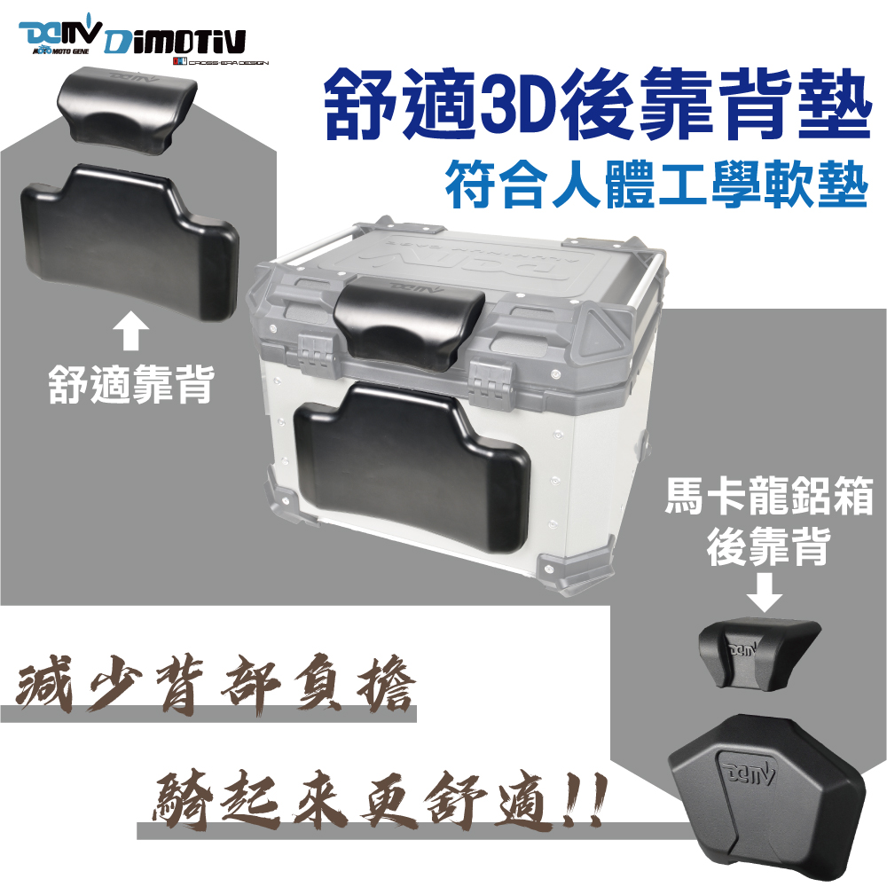 【Dimotiv DMV】55L 鋁鋒悍將後備箱 鋁箱 ATC – DIMOTIV