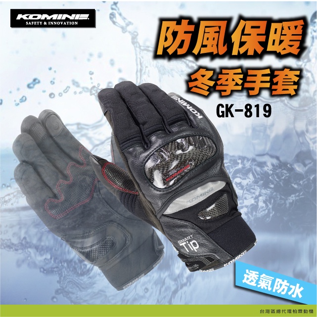 【柏霖總代理】日本 KOMINE GK819 冬季碳纖維防水保暖手套 GK-819 – DIMOTIV