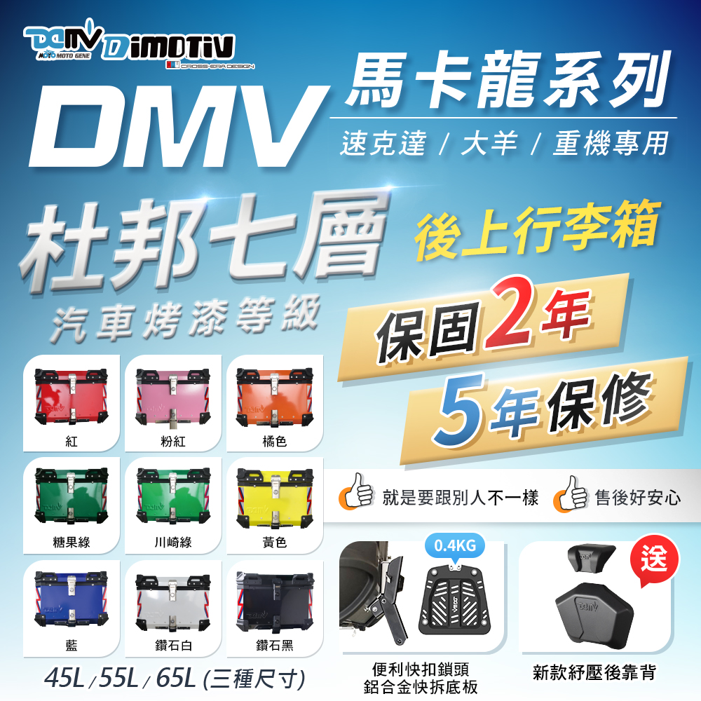 【Dimotiv DMV】45L 鋁鋒悍將馬卡龍後備箱 鋁箱 ATC – DIMOTIV